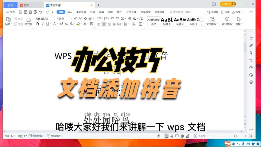 WPS文档中怎么给文字添加拼音,教你使用拼音指南搞定