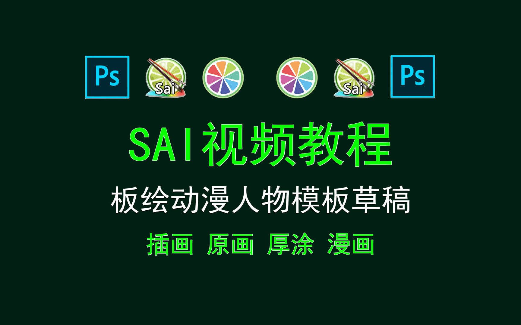 【SAI视频教程】板绘动漫人物模板草稿 sai绘画怎么下载中文的