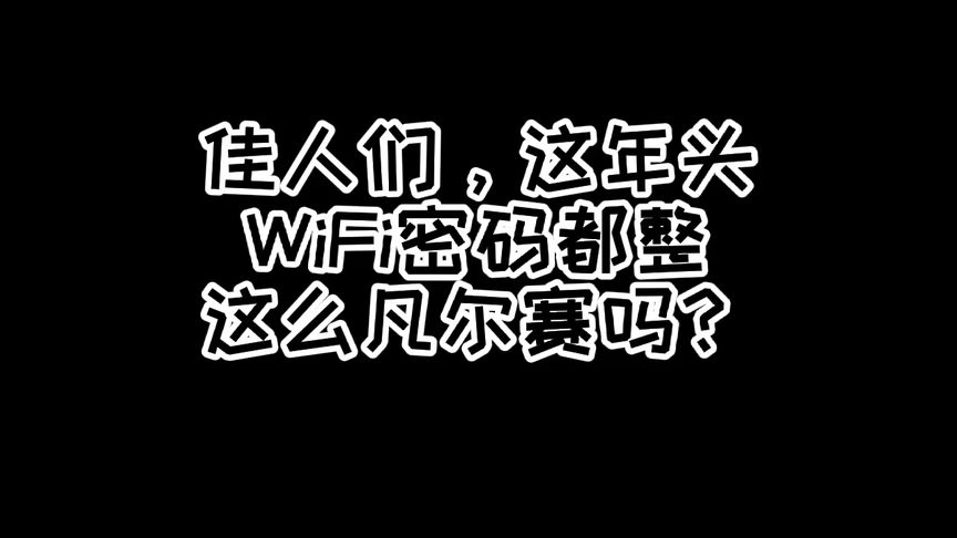 WiFi密码破解