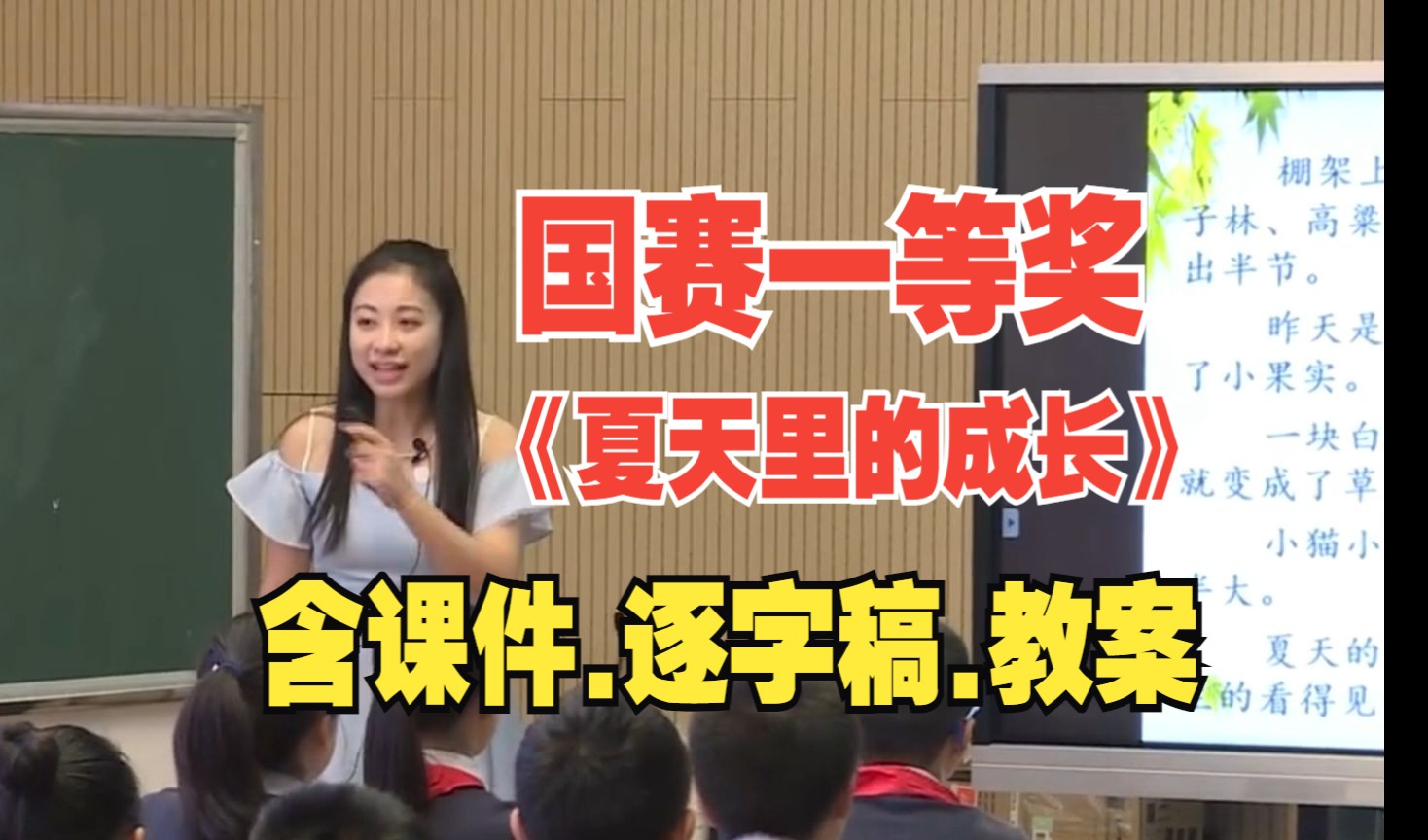 《夏天里的成长》第二课时公开课优质课【新课标小学语文】