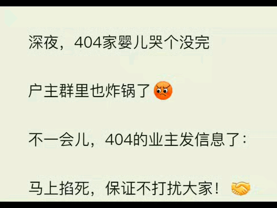 ...群里也炸锅了,不一会儿,404的业主发信息了:马上掐死,保证不打扰大家!