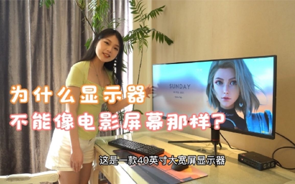 电影院21:9宽屏比例为什么很少用在电脑显示器上?入手泰坦军团P40...