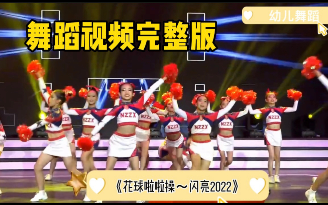...幼儿 | 舞蹈教程完整版《花球啦啦操,闪亮2022》六一儿童节简单好学