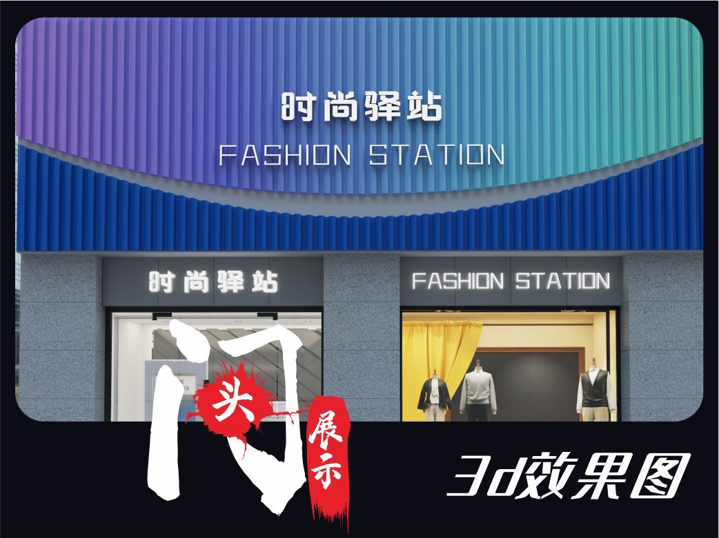门头效果图展示 3D效果图 平面设计 广告效果图培训