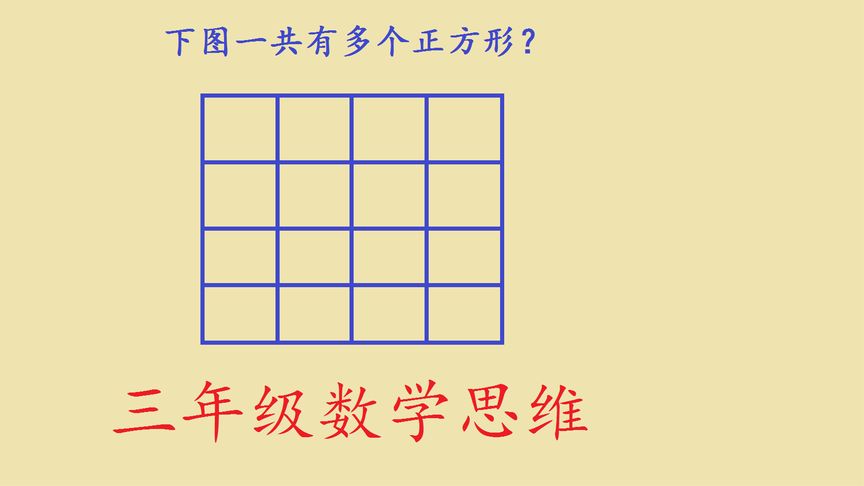 三年级数学,图中一共有多少个正方形?很多学生都数错了
