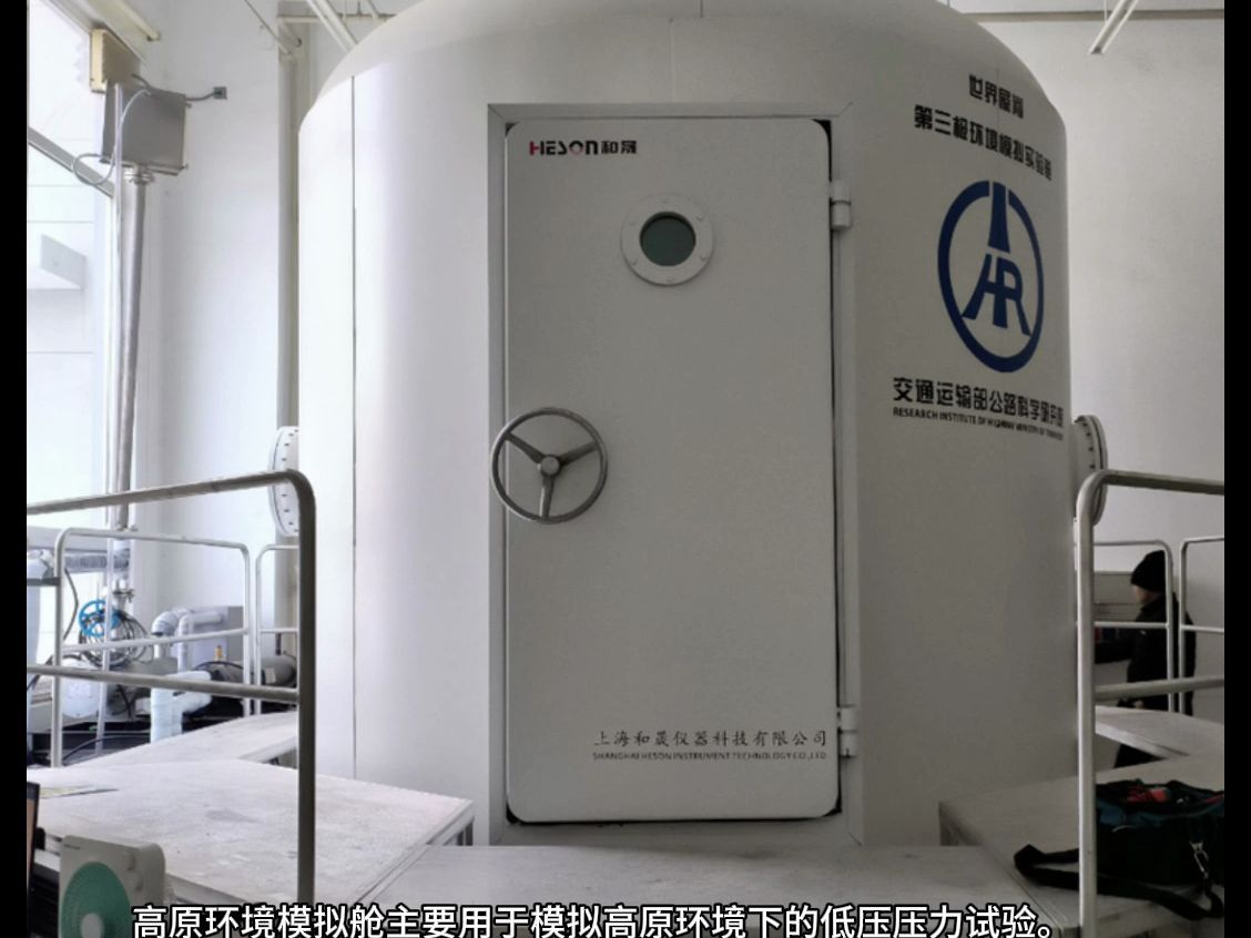 上海和晟 HS系列 高原环境模拟实验舱