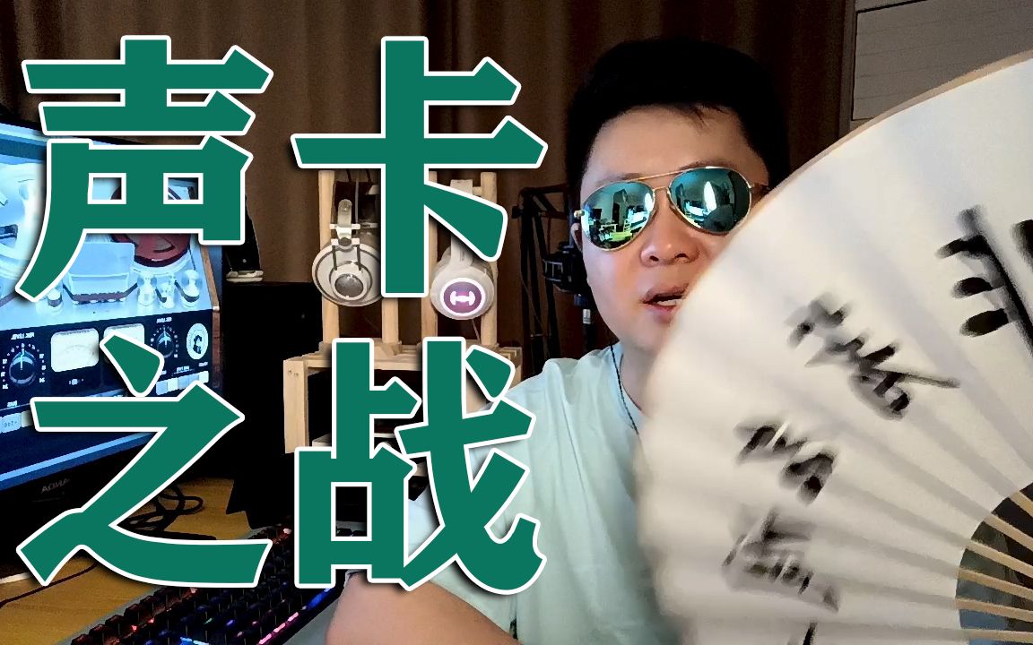 一个视频教会你如何选择内外置声卡,纯干货,没废话!