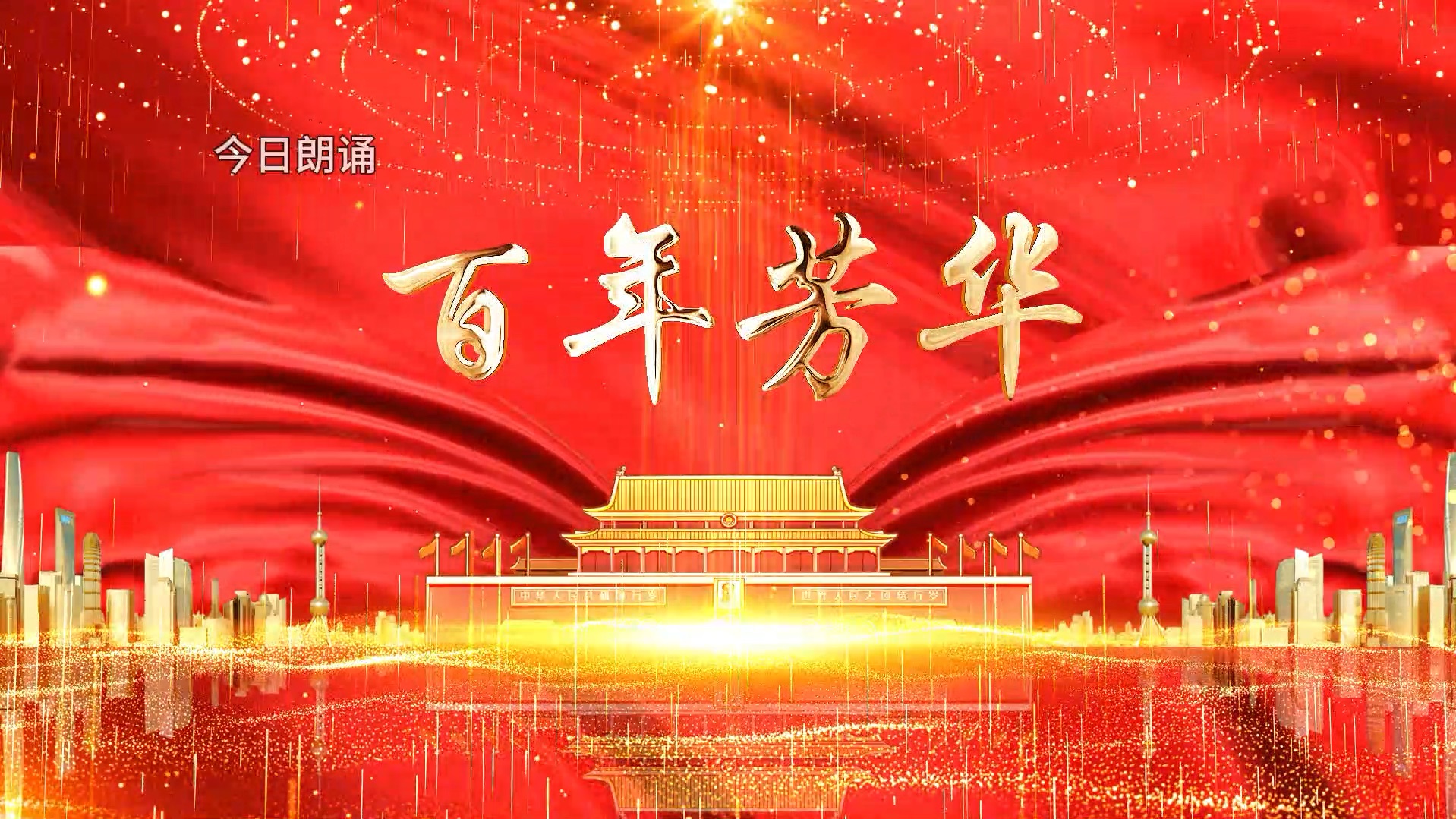 国庆节爱国诗歌朗诵《百年芳华》背景视频。包含:1无水印无字幕无...