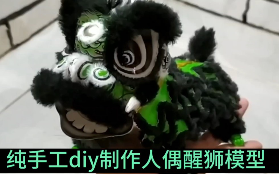 纯手工DIY制作人偶醒狮模型,过程制作vlog