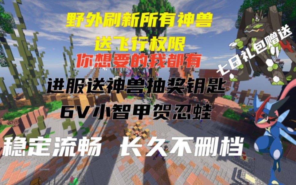 我的世界暑假推荐服务器,进服自选神兽、6V甲贺忍蛙、飞行权限