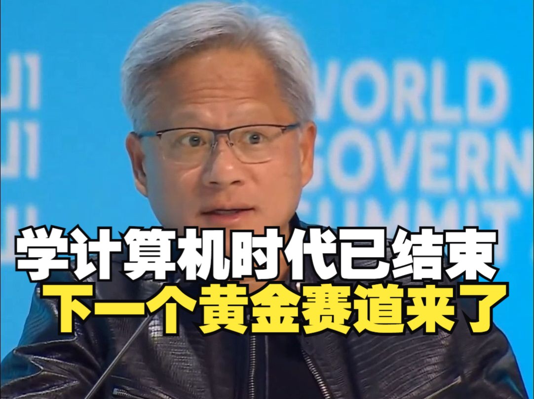 英伟达创始人谈未来教育:学计算机的时代已经过去了, 下个黄金赛道是它