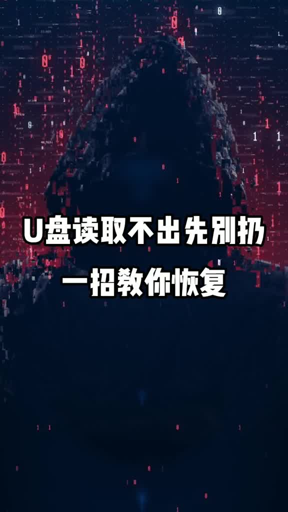 U盘损坏显示无法读取先别着急扔,只需简单设置你的U盘就可以恢复...