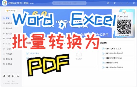 快一点真好:一键将Word/Excel/PPT/记事本批量转为PDF