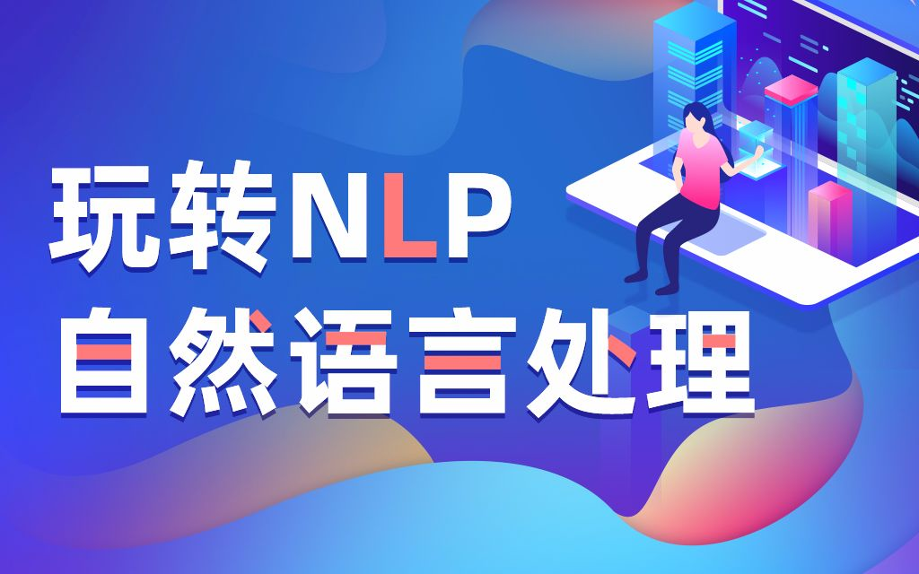 15个小时彻底搞懂NLP自然语言处理(2022最新版附人工智能资料)NLP...