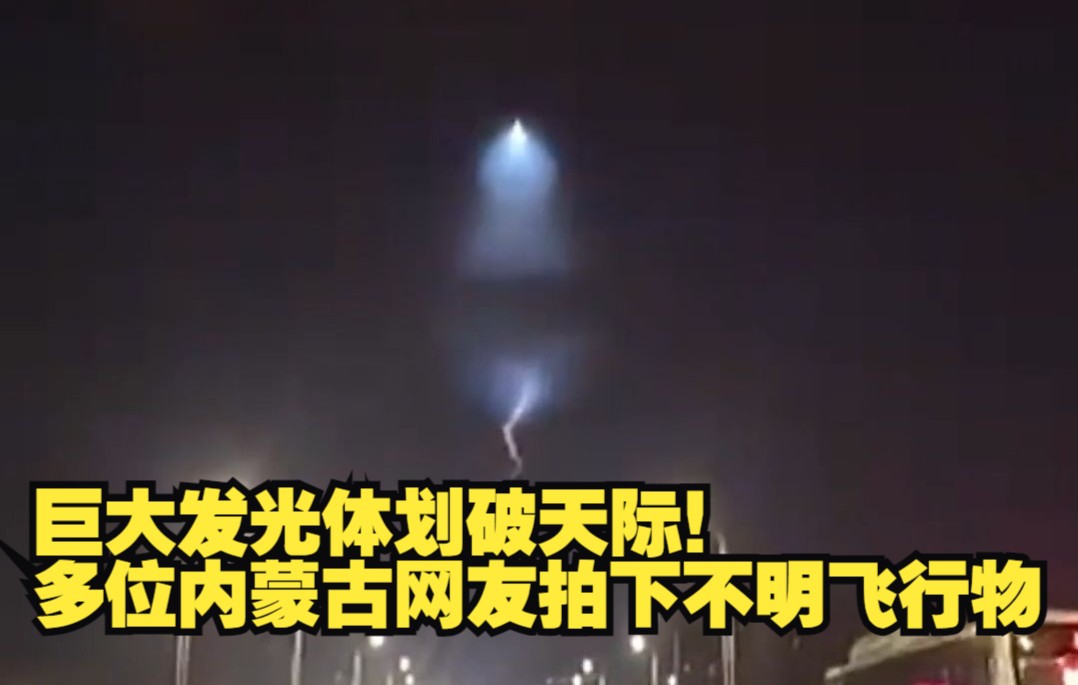 巨大发光体划破天际!多位内蒙古网友拍下不明飞行物