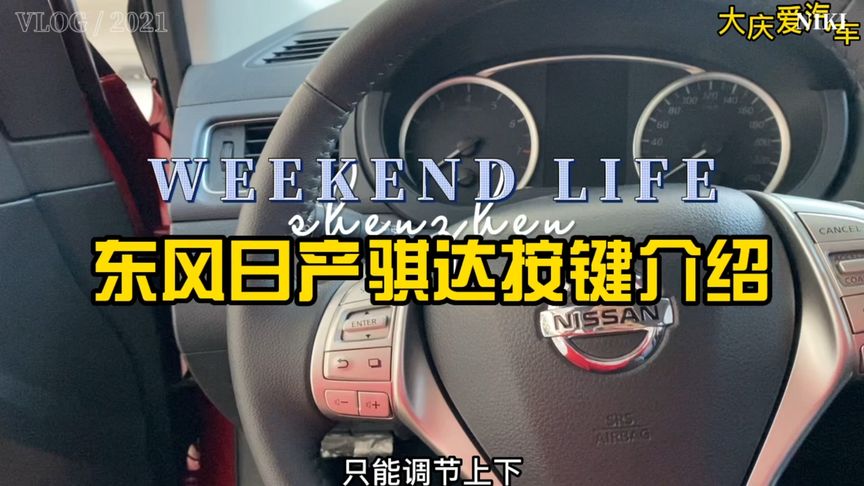 东风日产骐达按键介绍!这车空间是优势