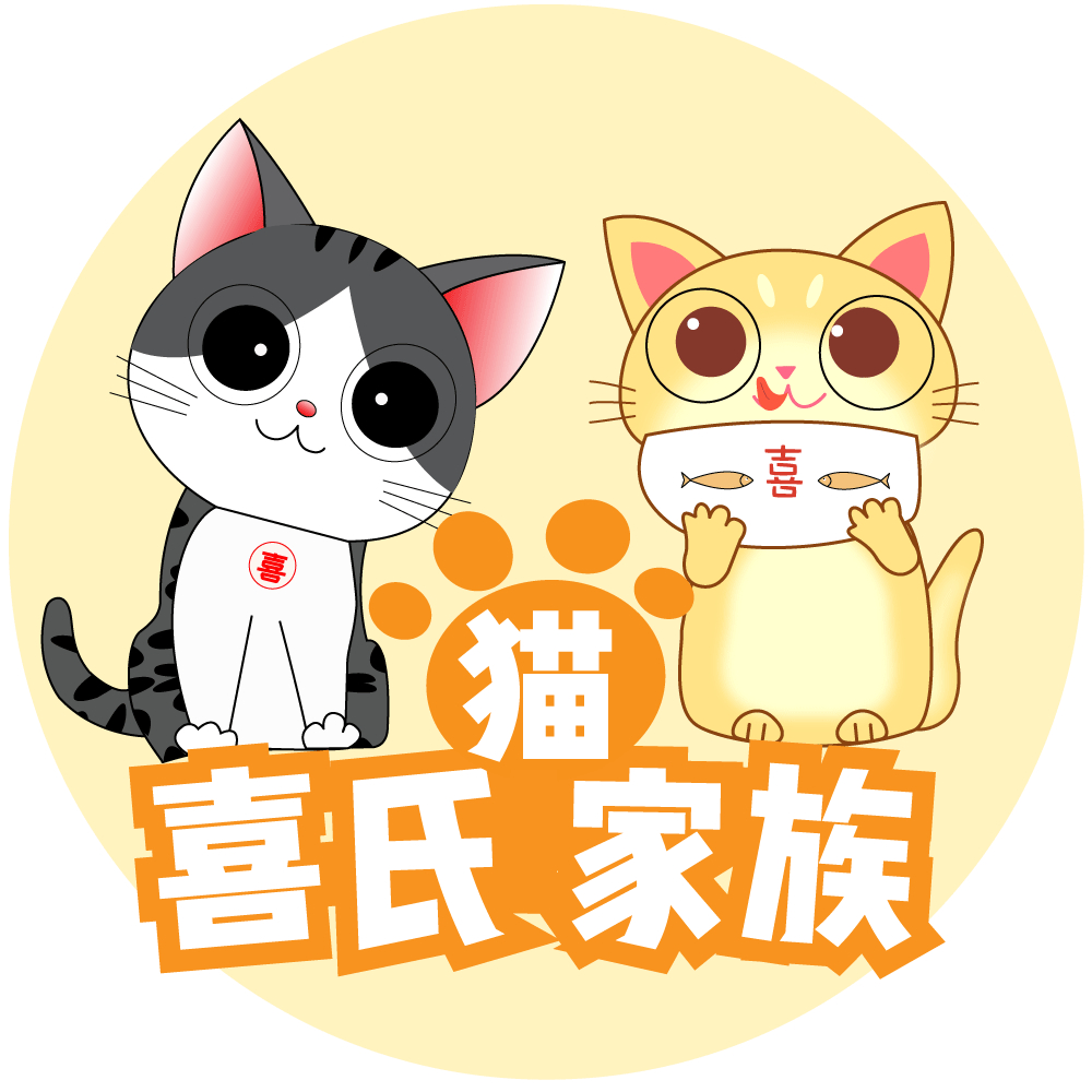 喜氏猫家族 