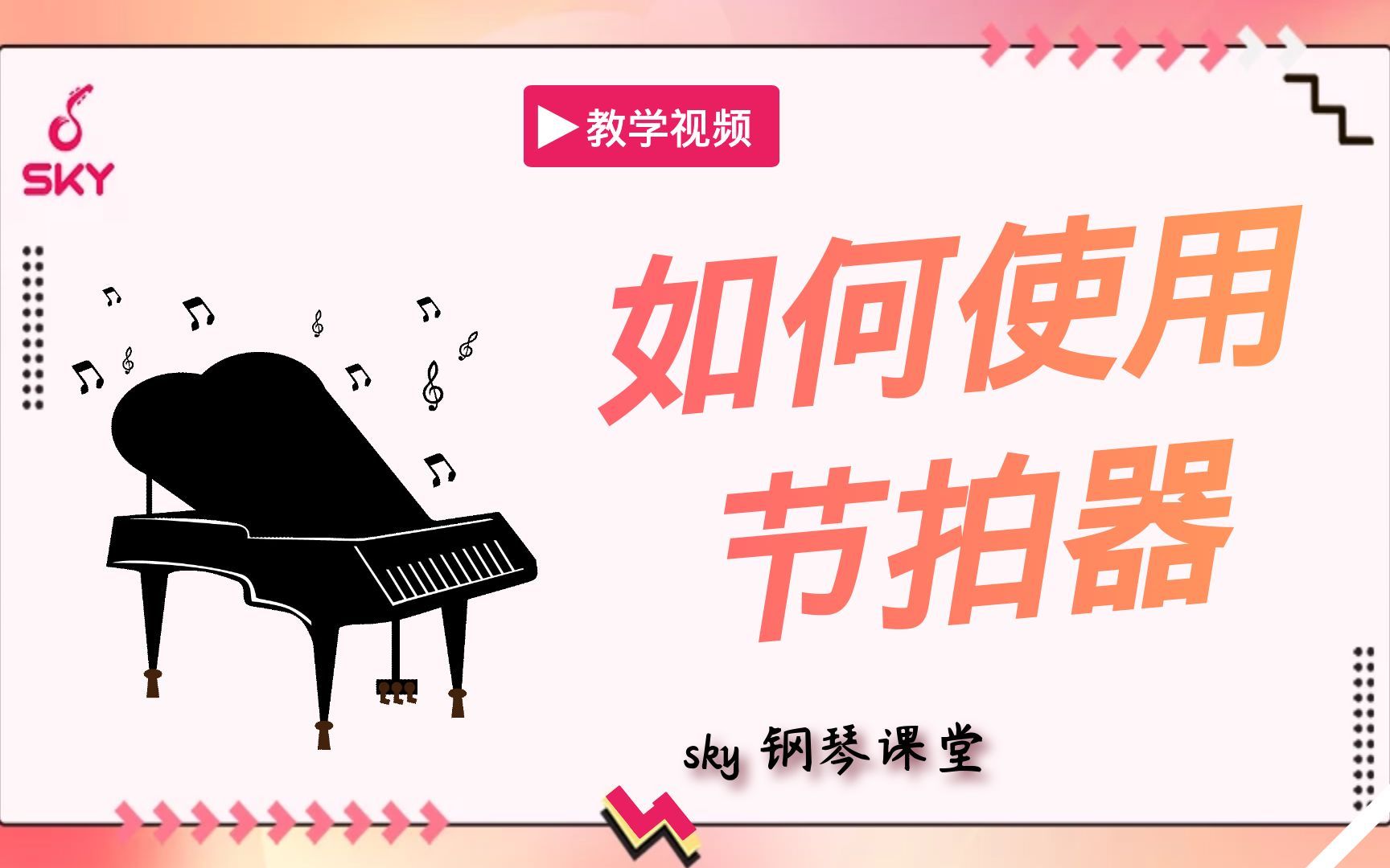 如何使用节拍器