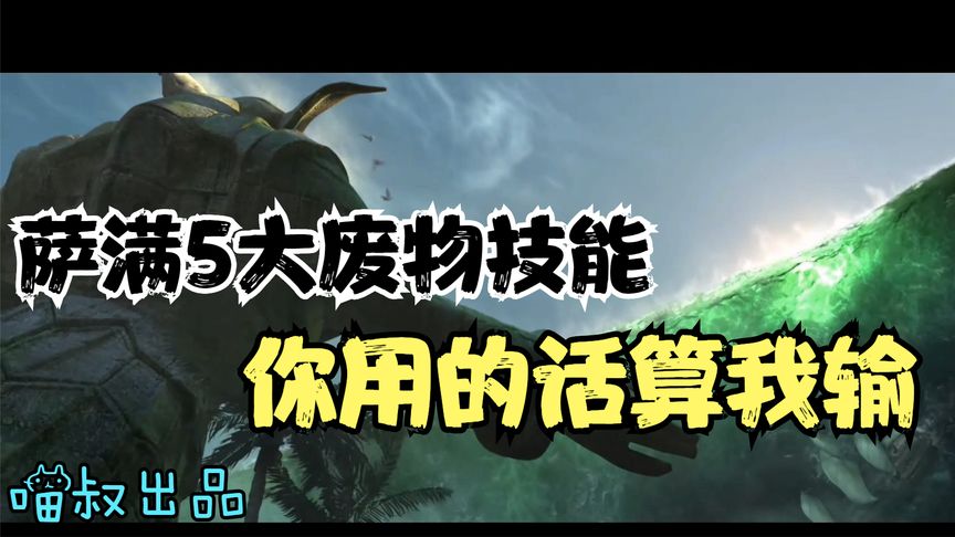 魔兽世界怀旧服:TBC萨满5大最废技能,你拖他们到动作条算我输!