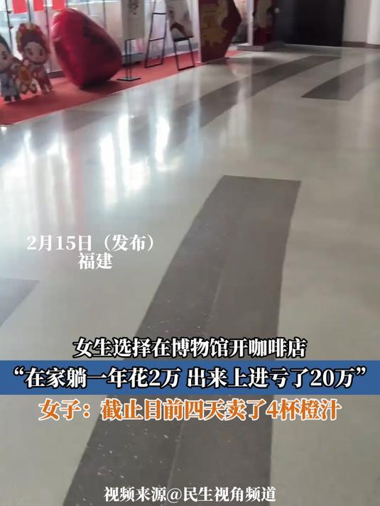 女生选择在博物馆开咖啡店,在家躺一年花2万,出来上进亏了20万