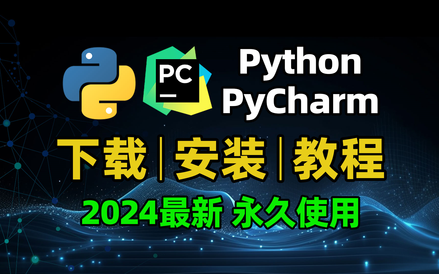 【Python+Pycharm下载安装教程】,手把手式教学,一键安装,永久使用,...