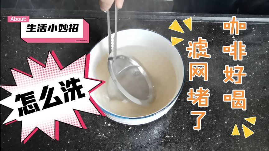 咖啡滤网堵了,不用昂贵的洗涤剂,几毛钱就能轻松洗干净。