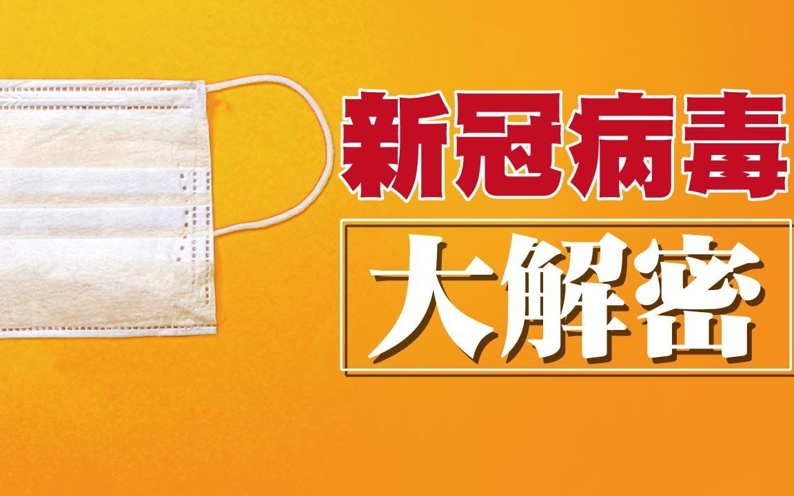 新冠病毒大解密|西芹汁生活怎么说|安东尼威廉传递高灵的讯息