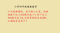 四年级数学奥数辅导,被减数看错,如何求解正确的差