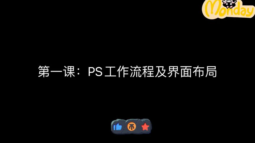 PS基础教程第一课:PS工作流程及界面布局