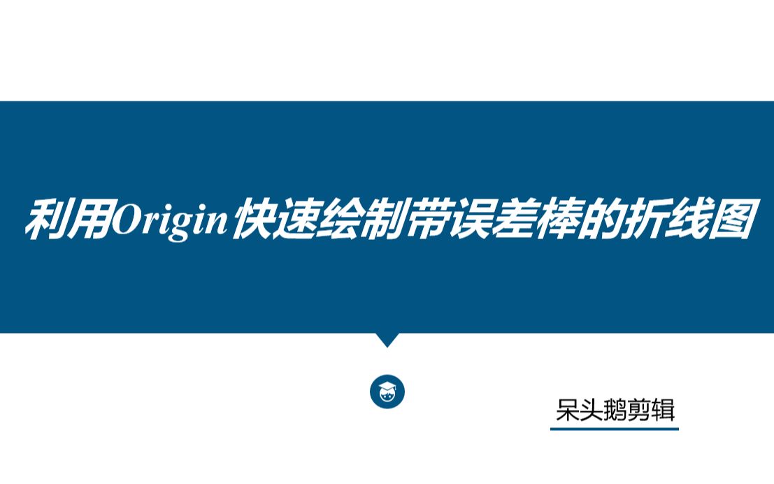 利用Origin汇制带误差棒的折线图