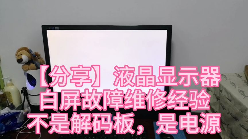 分享液晶显示器白屏故障维修经验,不是解码板问题是电源问题。