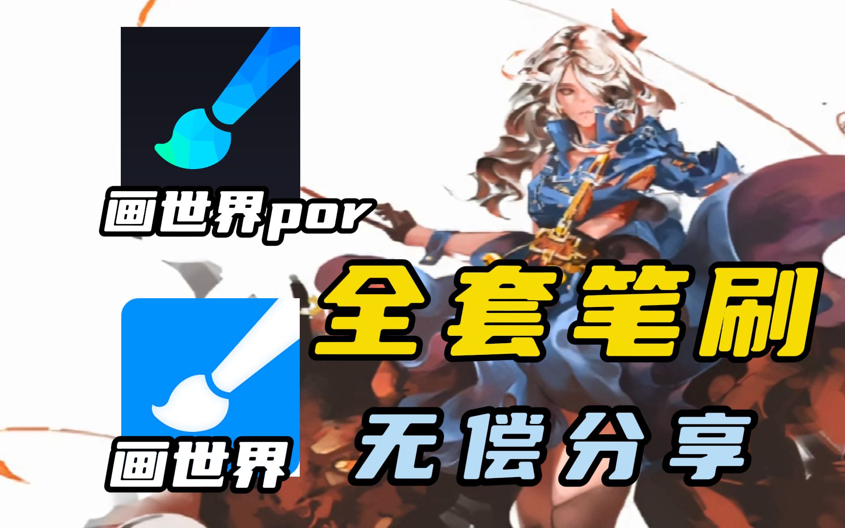 【画世界/画世界pro笔刷合集】还没合适笔刷?一个三连全套9000+笔刷...