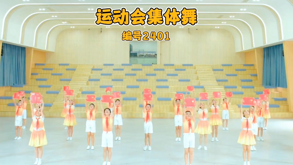运动会大型校园集体舞编号:2401校园舞蹈集体舞运动会开幕式舞蹈...