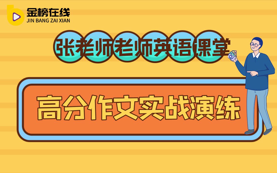 【高中英语张学礼】英语高分作文实战演练