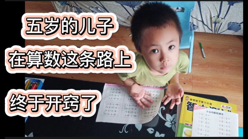 你家孩子也是这样做算数题的么?看他掰手指头算数的样子,太萌了