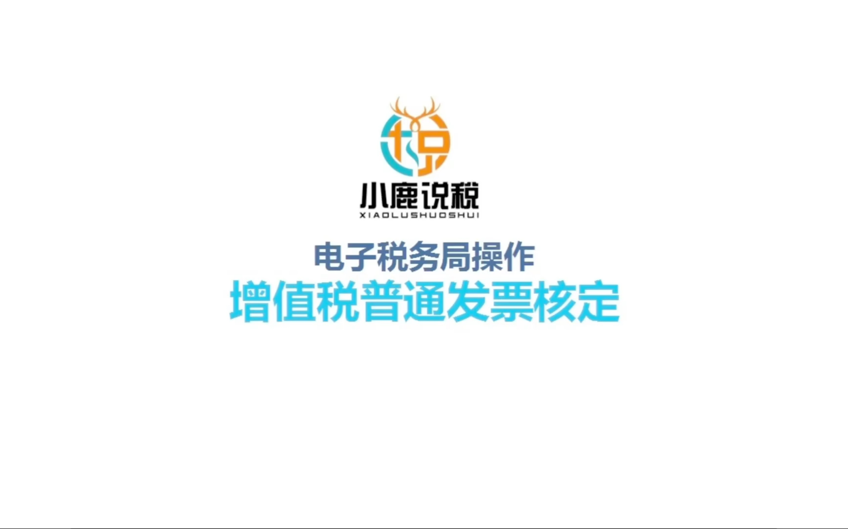 电子税务局操作之增值税普通发票核定