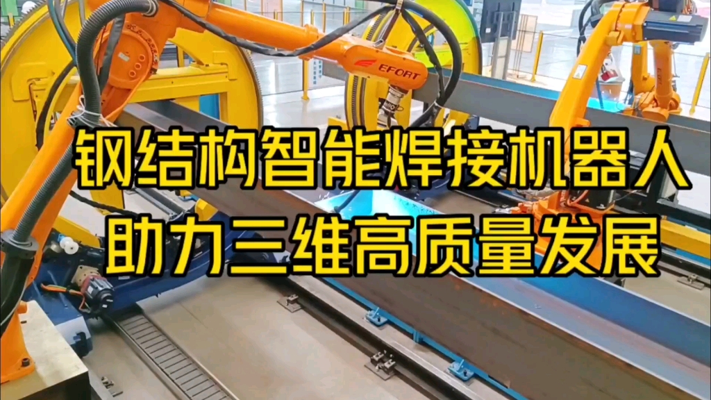 三维重工推进钢结构创新发展提质增效,重金投入以焊接机器人绿色化...