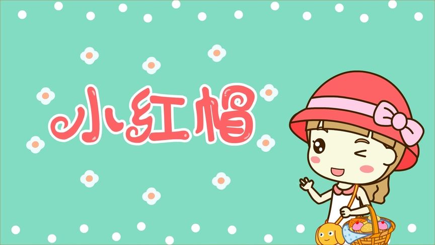 暑期安全系列儿歌动画:起司公主儿歌之小红帽,防走失儿歌