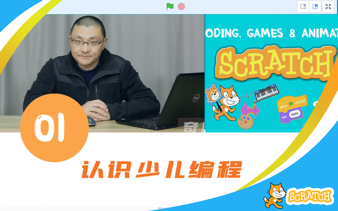 陪孩子玩编程第一季_scratch少儿编程基础讲解