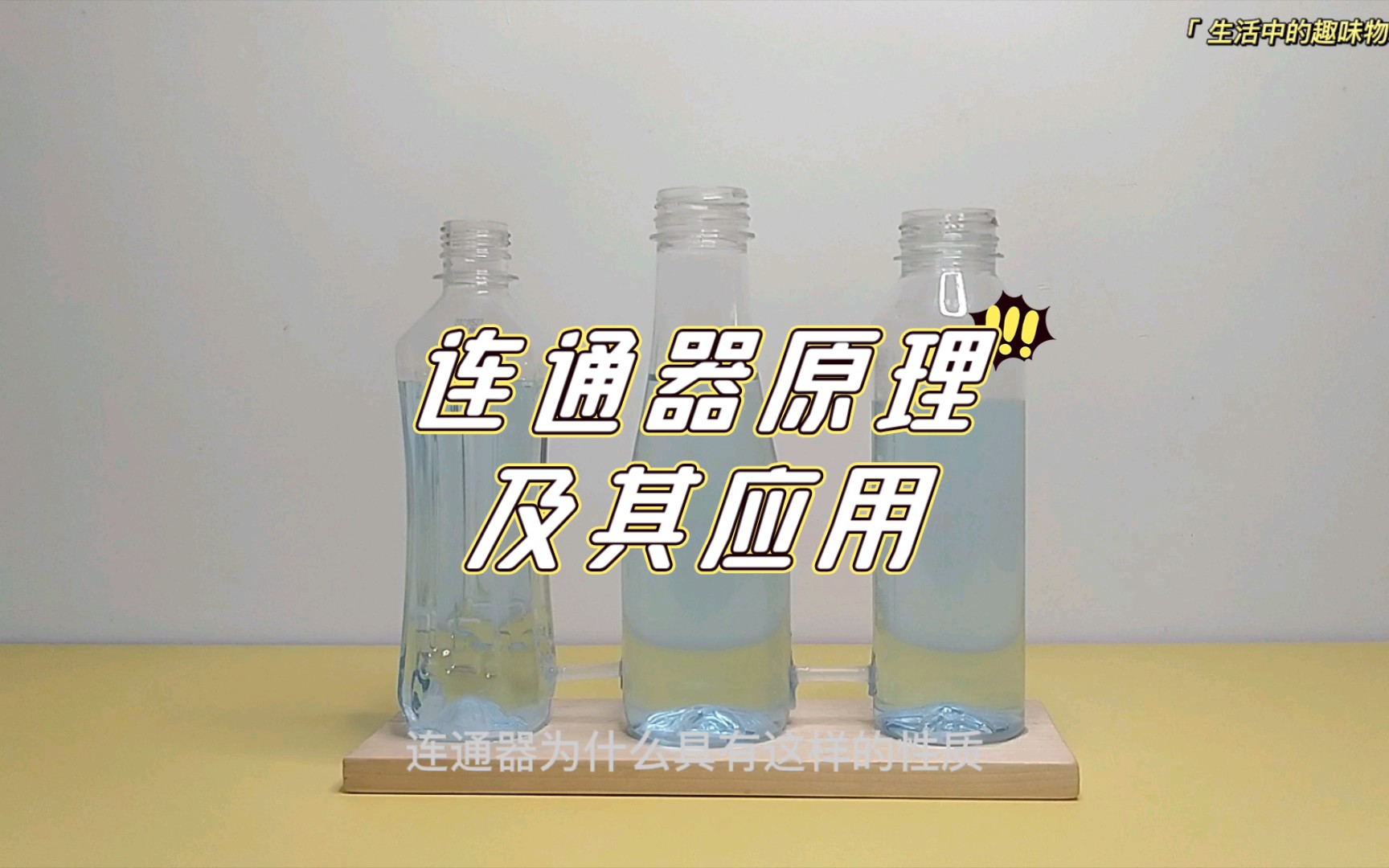 【趣味物理实验】谈谈连通器的原理以及连通器在生活中的应用。