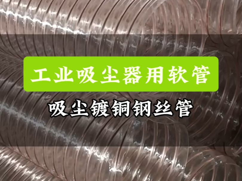 工业吸尘用软管吸尘镀铜钢丝管工业软管#工业吸尘器 #除尘神器 #软管