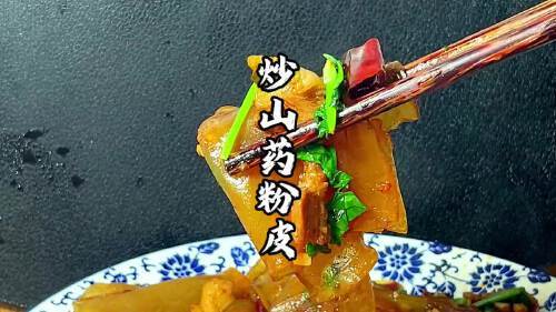 炒山药粉皮,劲道的,太好吃了!