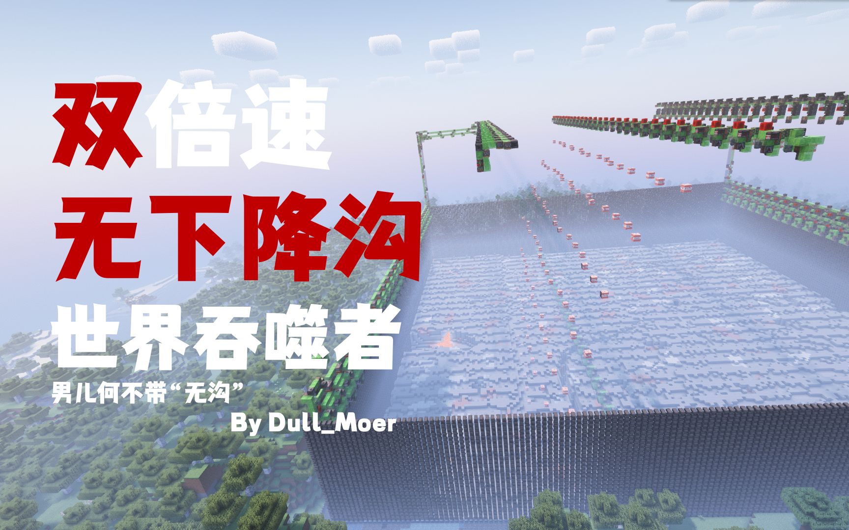 [MC1.15+]双倍速无沟防雪世吞——男儿何不带“无沟”