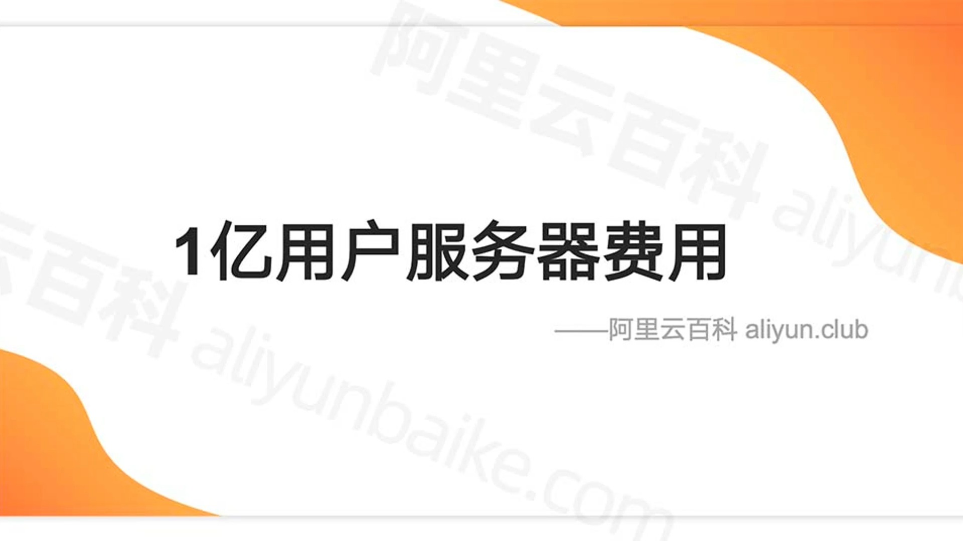 一亿用户的短视频APP服务器费用成本价格