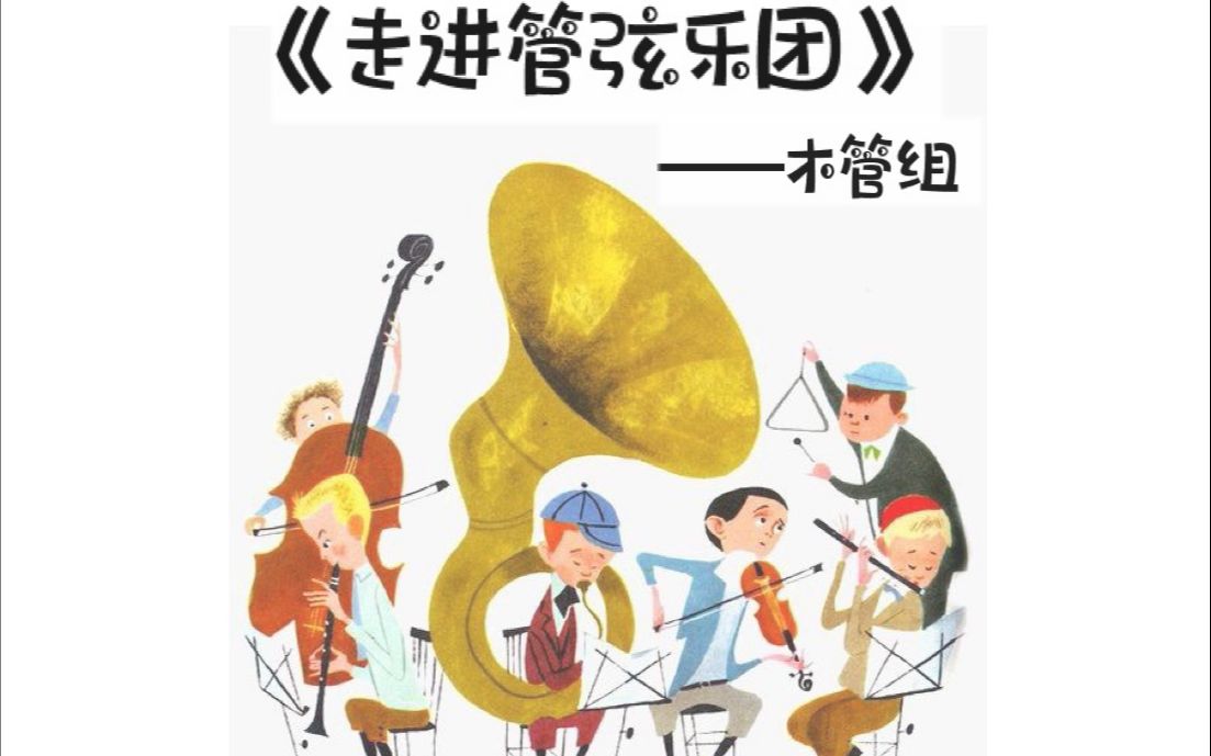 《走进管弦乐团》——木管乐器