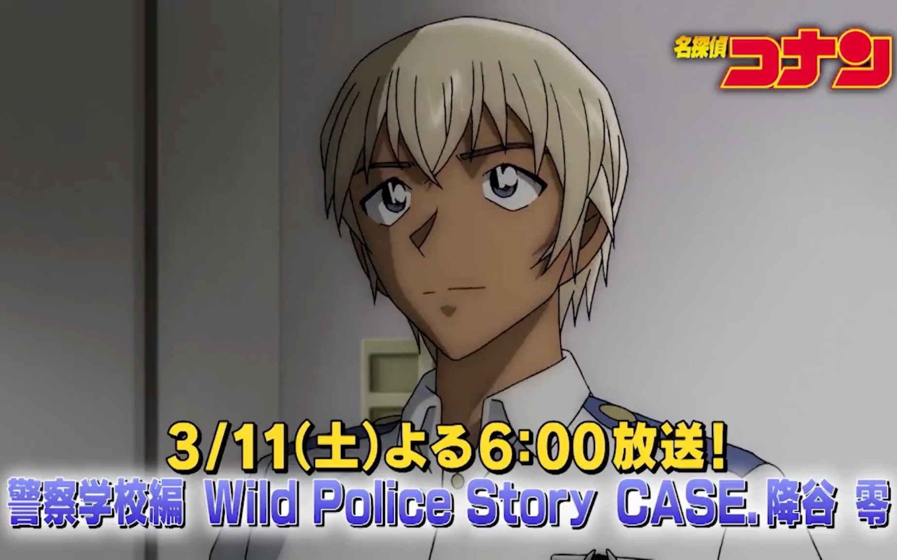 【动画预告】名侦探柯南 警察学校篇 CASE.降谷零篇 2023.3.11放送