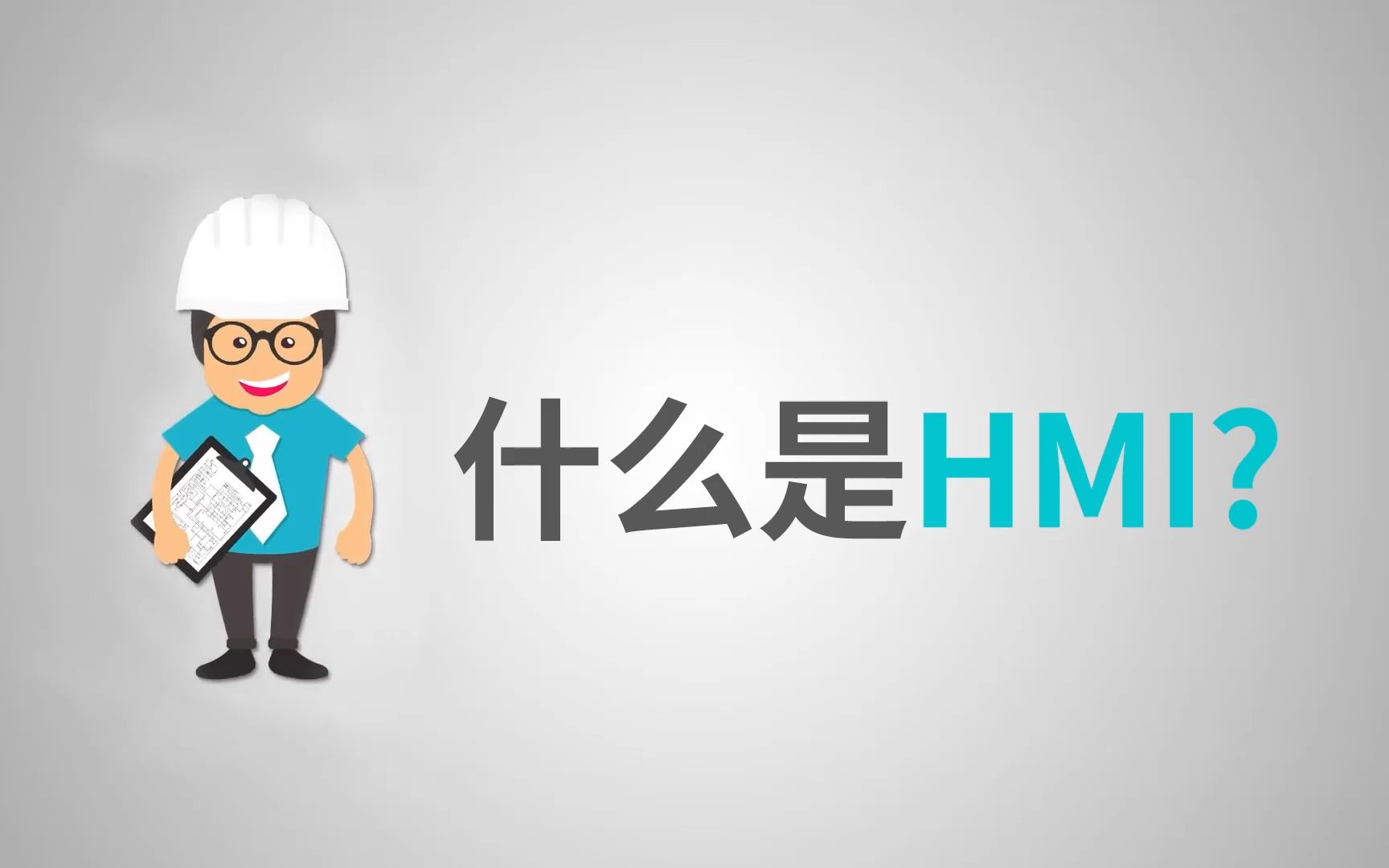 什么是HMI?了解HMI或人机界面的一些基础知识