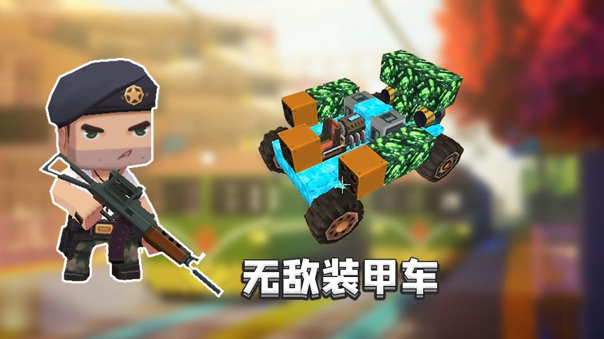 迷你世界高级教程:小艺教你无敌装甲车,自带武器系统,所向睥睨