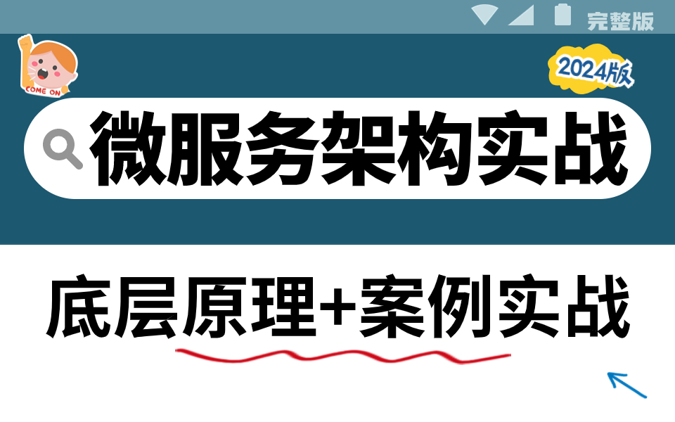 2024最新版微服务架构实战教程(SpringCloud微服务+微服务项目部署+...