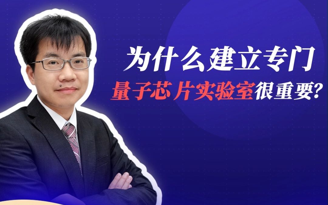 为了追赶IBM量子计算,为什么建立专门量子芯片实验室很重要?